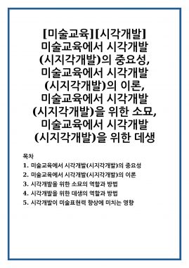 [미술교육][시각개발]미술교육에서 시각개발(시지각개발)의 중요성, 미술교육에서 시각개발(시지각개발)의 이론, 미술교육에서 시각개발(시지각개발)을 위한 소묘, 미술교육에서 시각개발(시지각개발)을 위한 데생-1페이지