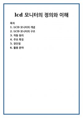 lcd 모니터의 정의와 이해-1페이지
