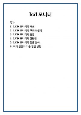 lcd모니터 레포트 자료-1페이지