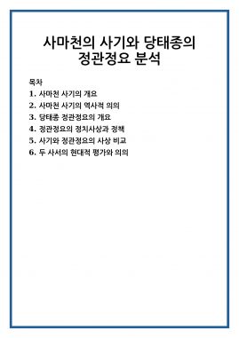 사마천의 사기와 당태종의 정관정요 분석-1페이지