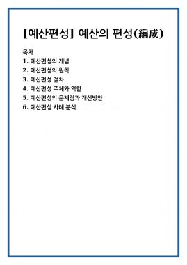 [예산편성] 예산의 편성(編成)-1페이지