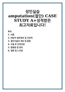 성인실습 amputation(절단) CASE STUDY 받은 최고자료입니다-1페이지