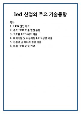 led 산업의 주요 기술동향-1페이지