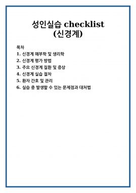 성인실습 checklist (신경계)-1페이지