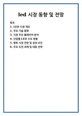 led 시장 동향 및 전망-1페이지