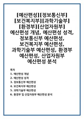 [예산편성][정보통신부][보건복지부][과학기술부][환경부][산업자원부]예산편성 개념, 예산편성 성격, 정보통신부 예산편성, 보건복지부 예산편성, 과학기술부 예산편성, 환경부 예산편성, 산업자원부 예산편성 분석-1페이지