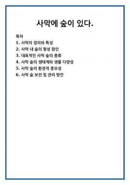 사막에 숲이 있다.-1페이지