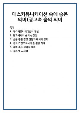매스커뮤니케이션 속에 숨은 의미(광고속 숨의 의미-1페이지