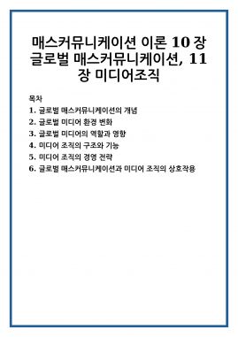 매스커뮤니케이션 이론 10장 글로벌 매스커뮤니케이션, 11장 미디어조직-1페이지