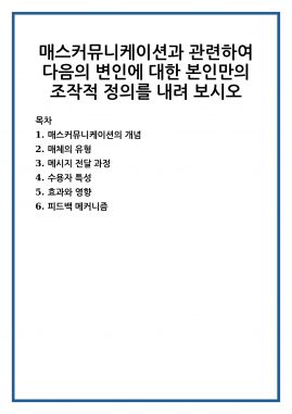 매스커뮤니케이션과 관련하여 다음의 변인에 대한 본인만의 조작적 정의를 내려 보시오-1페이지