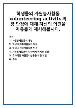 학생들의 자원봉사활동volunteering activity의 장 단점에 대해 자신의 의견을 자유롭게 제시해봅시다.-1페이지