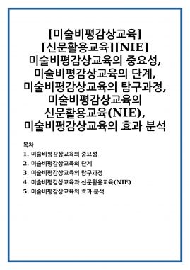 [미술비평감상교육][신문활용교육][NIE]미술비평감상교육의 중요성, 미술비평감상교육의 단계, 미술비평감상교육의 탐구과정, 미술비평감상교육의 신문활용교육(NIE), 미술비평감상교육의 효과 분석-1페이지