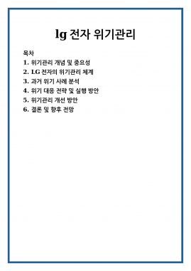 lg전자 위기관리-1페이지