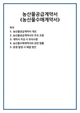 농산물공급계약서(농산물수매계약서)-1페이지