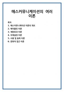 매스커뮤니케이션의  여러 이론-1페이지