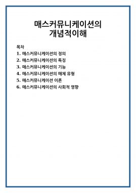 매스커뮤니케이션의 개념적이해-1페이지