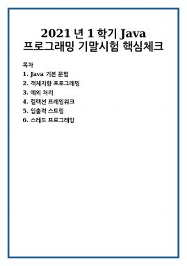 2021년 1학기 Java프로그래밍 기말시험 핵심체크-1페이지