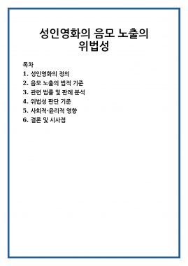 성인영화의 음모 노출의 위법성-1페이지