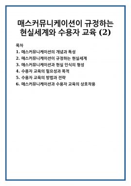 매스커뮤니케이션이 규정하는 현실세계와 수용자 교육 (2)-1페이지