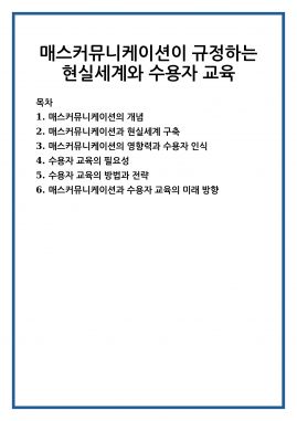 매스커뮤니케이션이 규정하는 현실세계와 수용자 교육-1페이지