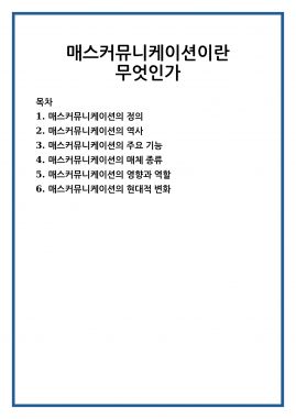 매스커뮤니케이션이란 무엇인가-1페이지