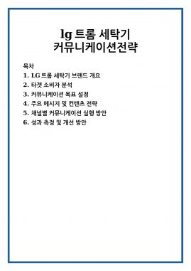 lg트롬 세탁기 커뮤니케이션전략-1페이지