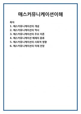 매스커뮤니케이션이해-1페이지