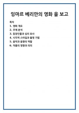 잉마르 베리만의 영화 을 보고-1페이지