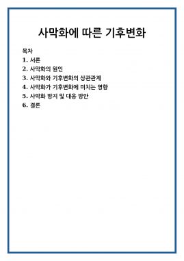 사막화에 따른 기후변화-1페이지