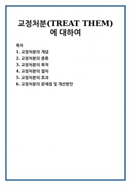 교정처분(TREAT THEM)에 대하여-1페이지
