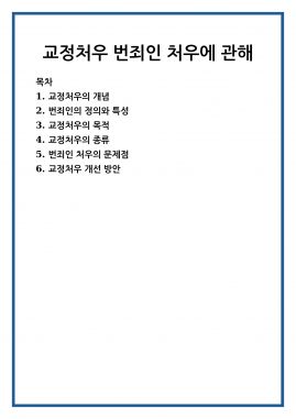 교정처우 번죄인 처우에 관해-1페이지