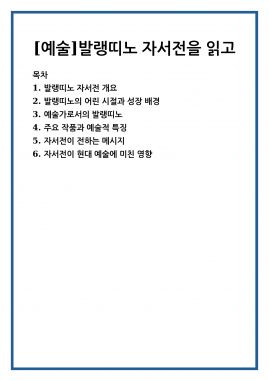 [예술]발랭띠노 자서전을 읽고-1페이지