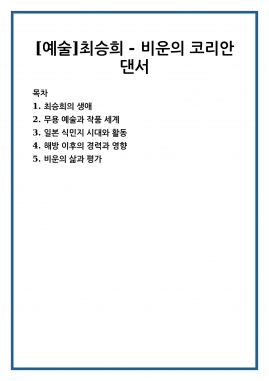 [예술]최승희 - 비운의 코리안 댄서-1페이지