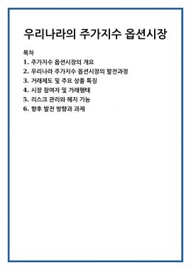 우리나라의 주가지수 옵션시장-1페이지