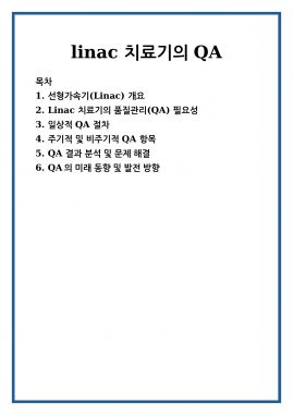 linac 치료기의 QA-1페이지