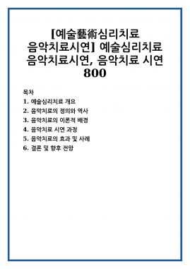 [예술藝術심리치료 음악치료시연] 예술심리치료 음악치료시연, 음악치료 시연 800-1페이지