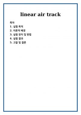 linear air track 레포트 자료-1페이지