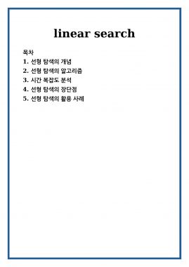 linear search 레포트 자료-1페이지