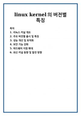 linux kernel의 버전별 특징-1페이지