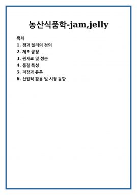 농산식품학-jam,jelly-1페이지