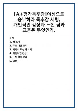 [평가독후감]야성으로 승부하라 독후감 서평, 개인적인 감상과 느낀 점과 교훈은 무엇인가.-1페이지