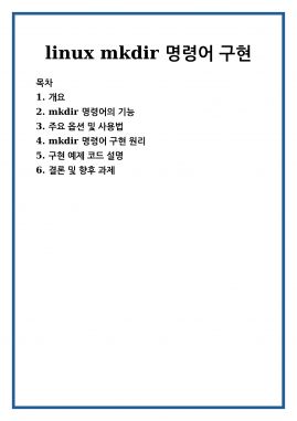 linux mkdir 명령어 구현-1페이지