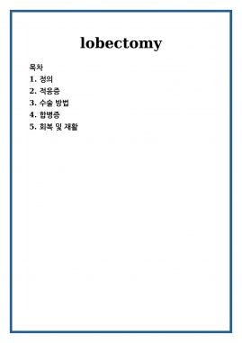 lobectomy 레포트 자료-1페이지