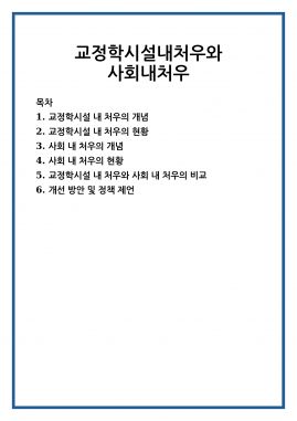 교정학시설내처우와 사회내처우-1페이지