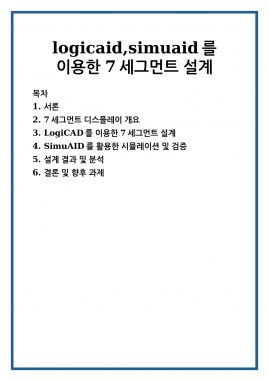 logicaid,simuaid를 이용한 7세그먼트 설계-1페이지