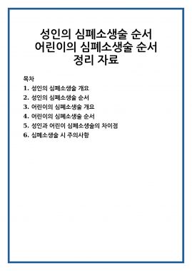 성인의 심폐소생술 순서 어린이의 심폐소생술 순서 정리 자료-1페이지