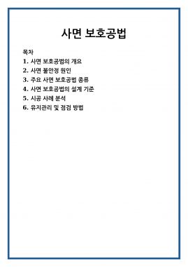 사면 보호공법-1페이지