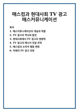 매스컴과 현대사회 TV 광고 매스커뮤니케이션-1페이지