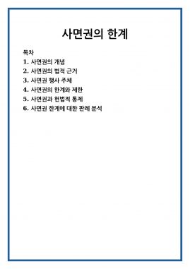 사면권의 한계-1페이지