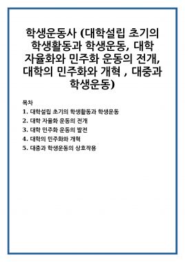 학생운동사 (대학설립 초기의 학생활동과 학생운동, 대학 자율화와 민주화 운동의 전개, 대학의 민주화와 개혁 , 대중과 학생운동)-1페이지